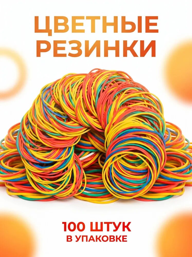 Резинки для денег, канцелярские банковские цветные для купюр 100 грамм