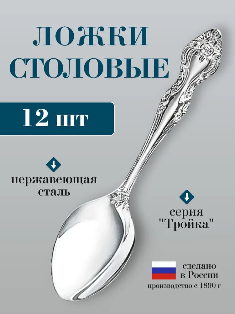 Павловский завод им. Кирова Ложка столовая Тройка 12 предм. серебристый