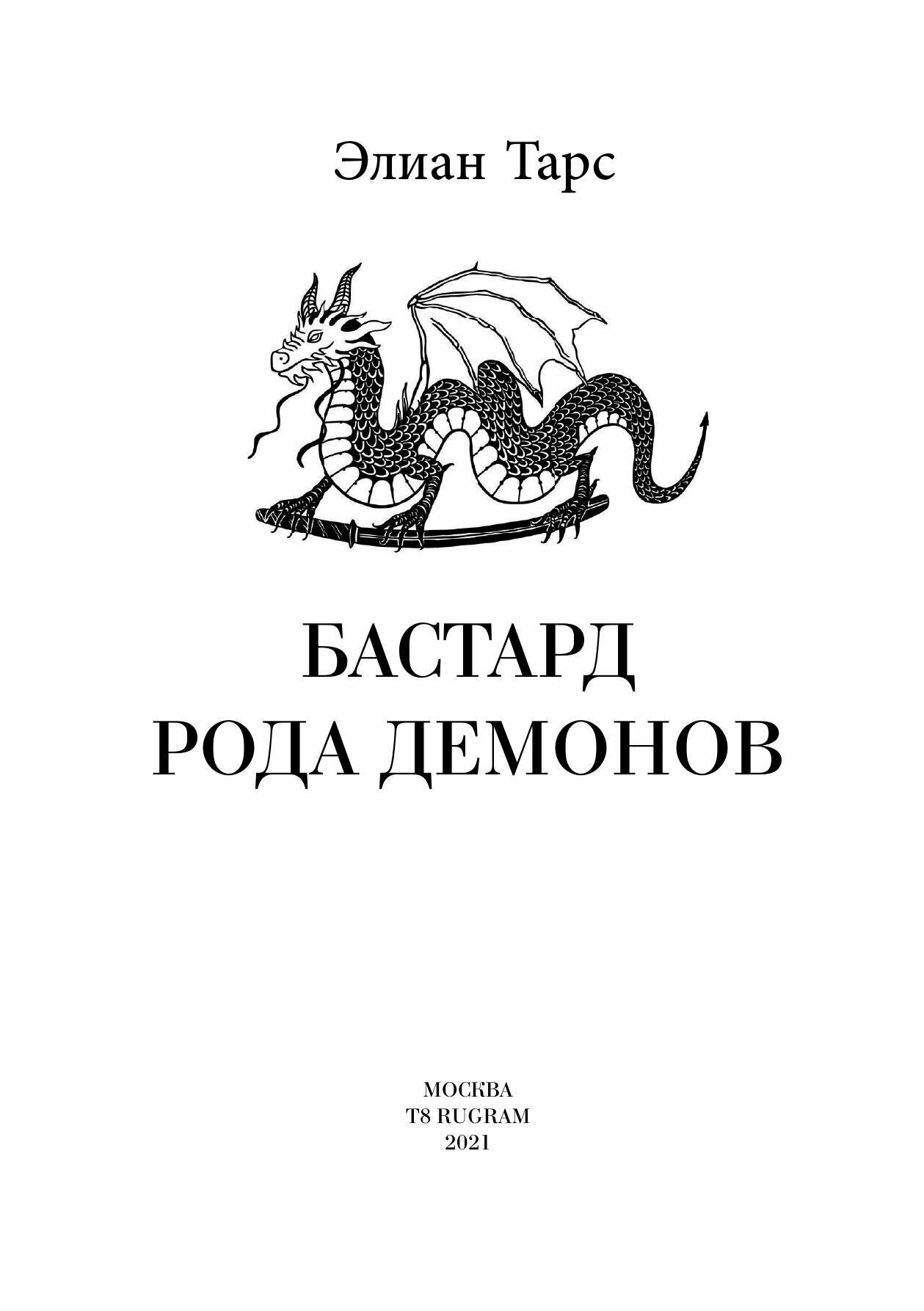 Бастард рода демонов — фото 1