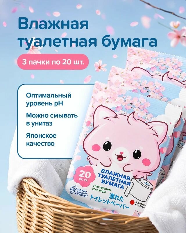 Влажная туалетная бумага с экстрактом алоэ, 3 пачки по 20 шт.