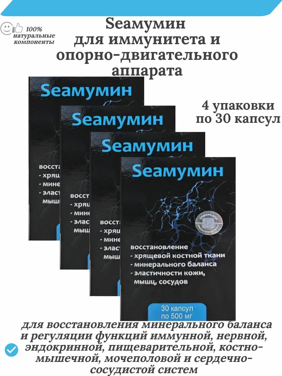 Капсулы Seaмумин для иммунитета и опорно-двигательного аппарата, 4 упаковки по 30 шт