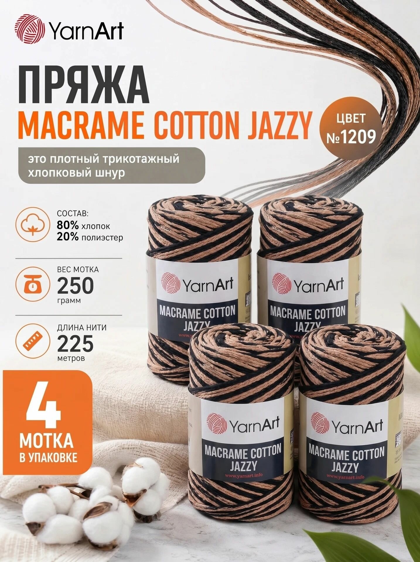 Пряжа для вязания хлопковый шнур Macrame Cotton Jazzy YarnArt, цв.1209, 4 мотка