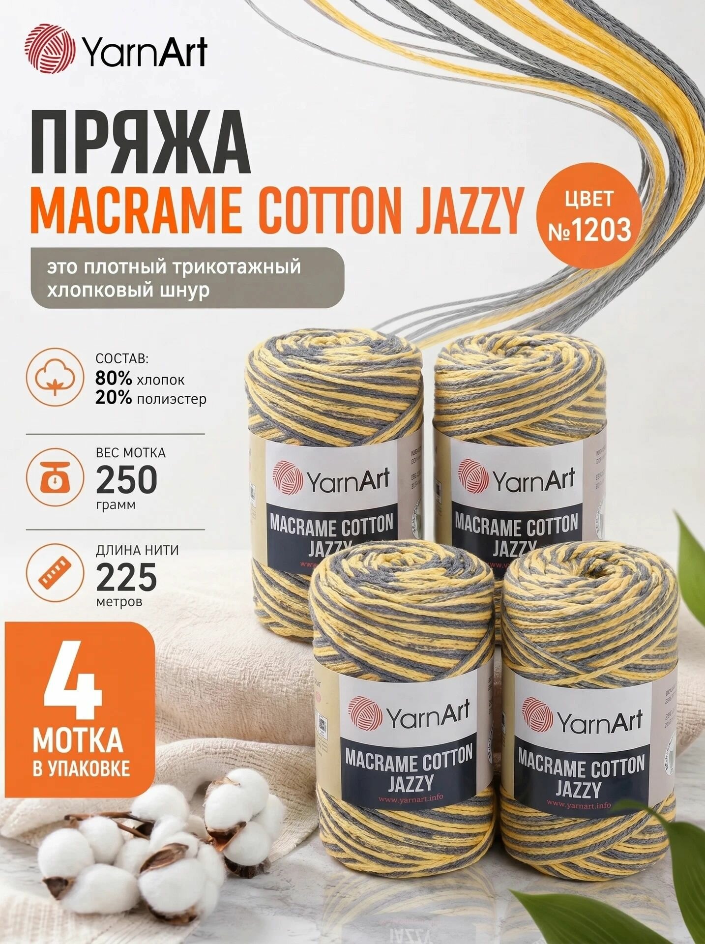 Пряжа для вязания хлопковый шнур Macrame Cotton Jazzy YarnArt, цв.1203, 4 мотка