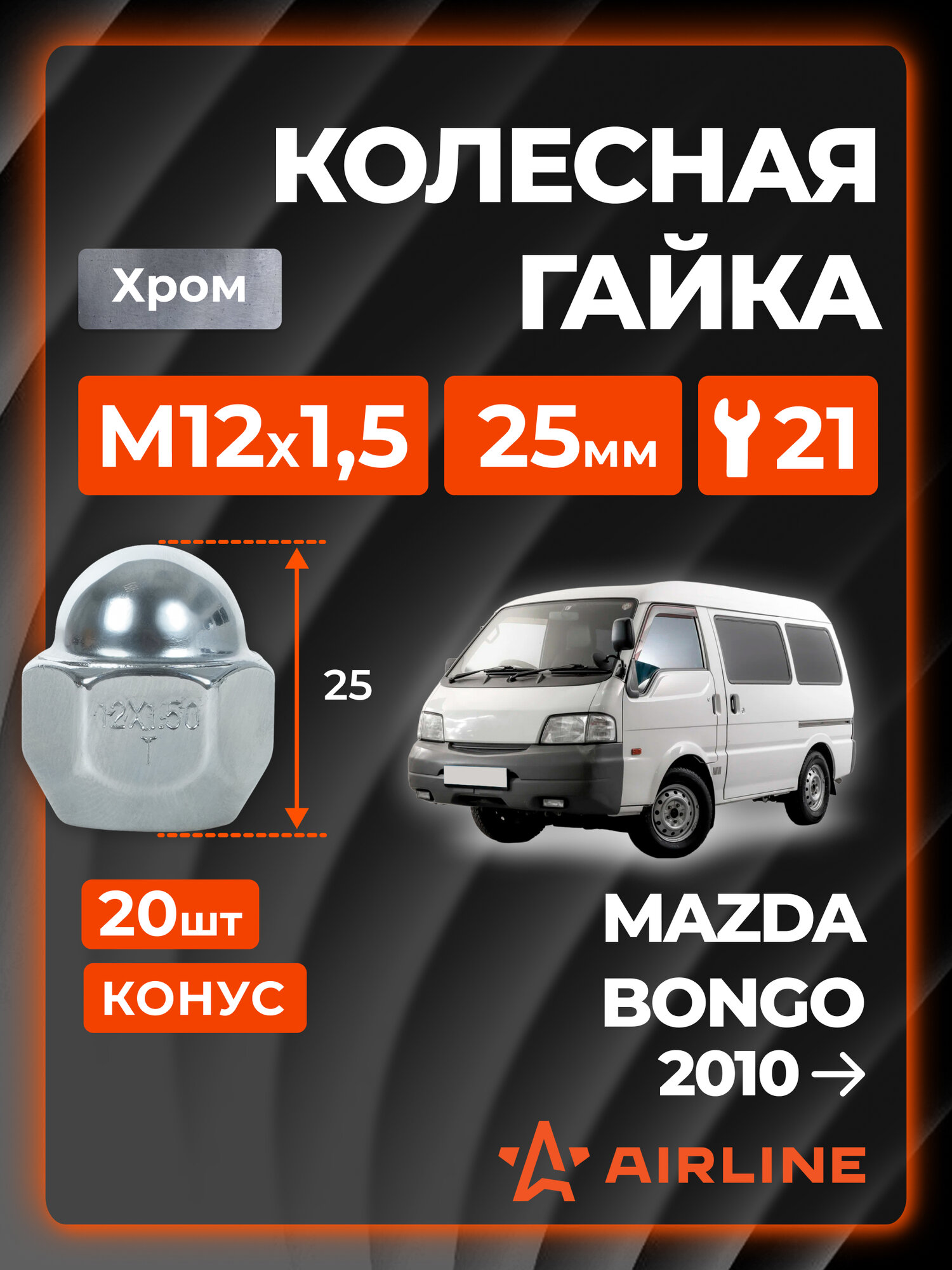 Гайка колесная M12x1,5x25, конус, ключ 21, закрытая, хром, 20 шт для а/м Mazda/Hyundai/KIA AIRLINE ASCR311