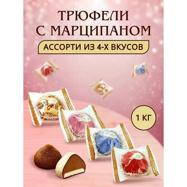 Конфеты Победа вкуса Трюфели с марципаном ассорти 1 кг