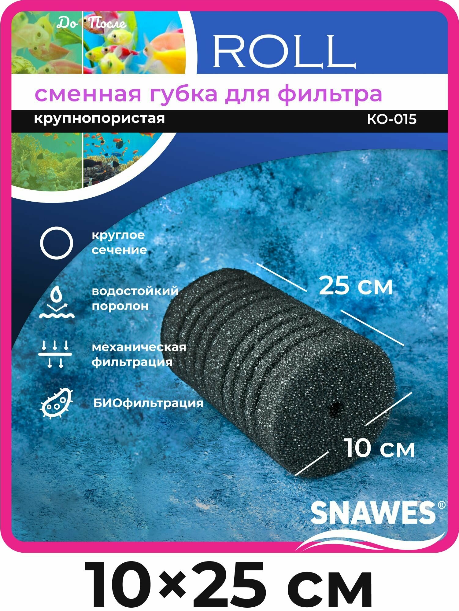 SNAWES Roll Сменная губка для фильтра, цилиндрическая, 10*10*25 см, крупнопористая, модель: КО-015