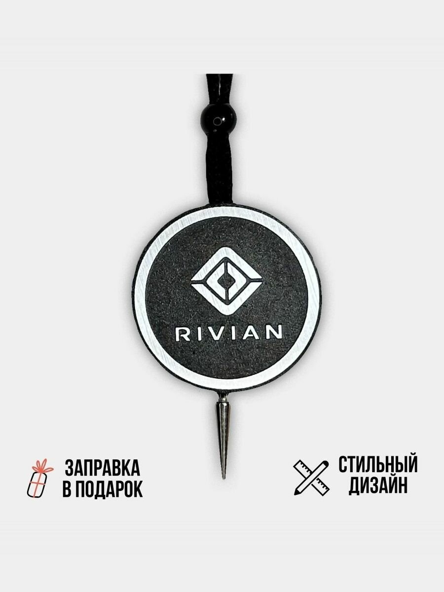 Ароматизатор для машины, Rivian, аромат в подарок