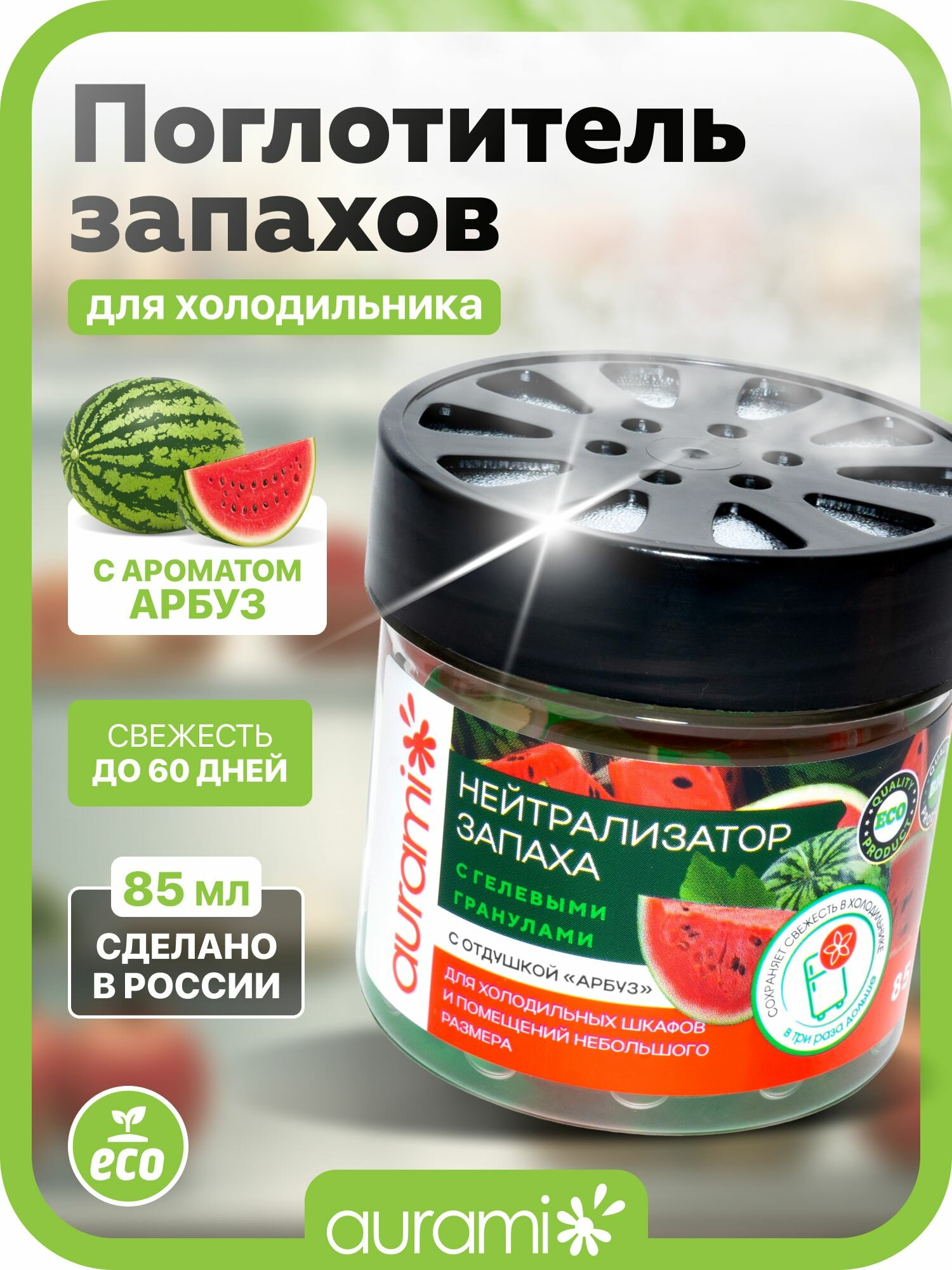 Поглотитель запаха для холодильника Aurami с гелевыми гранулами, с ароматом арбуза, нейтрализатор неприятных запахов 85 мл гелевые гранулы арбуз