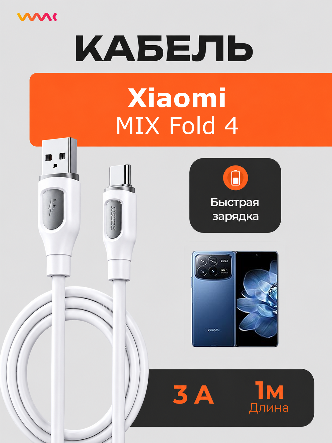 Кабель для Xiaomi MIX Fold 4 быстрая зарядка, провод зарядки Xiaomi MIX Fold 4
