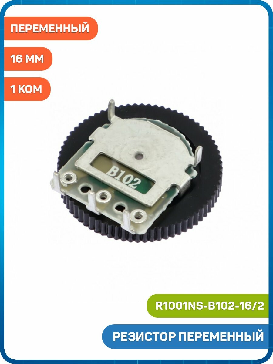 Резистор Yili переменный (ручка 16 мм) 1 кОм 20 % тип-B (R1001NS-B102-16/2) - 5шт