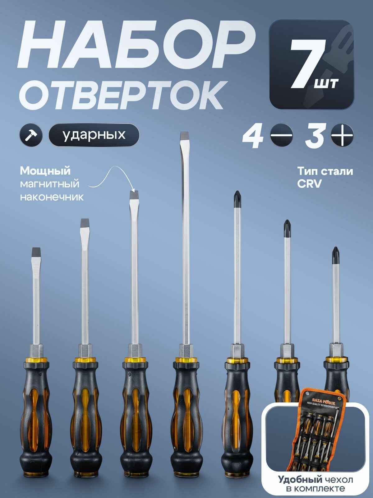Набор отверток ударных 7шт профессиональный крестовые и шлицевые усиленные