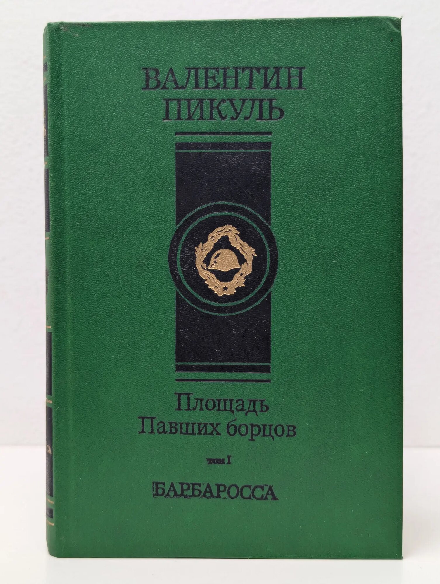 Площадь Павших борцов. Том 1. Барбаросса Пикуль Валентин Саввич 1992
