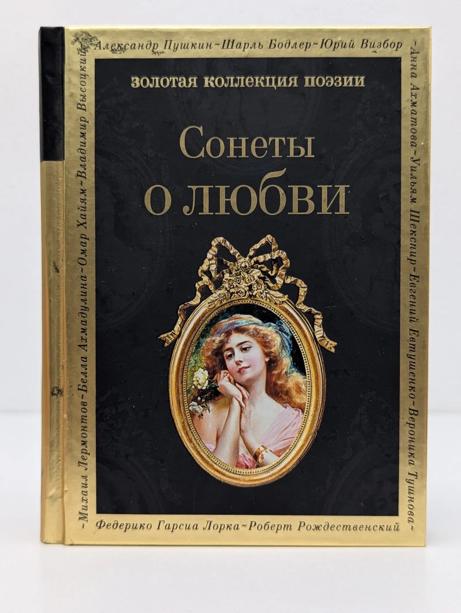 Золотая коллекция поэзии. Сонеты о любви Сборник 2018