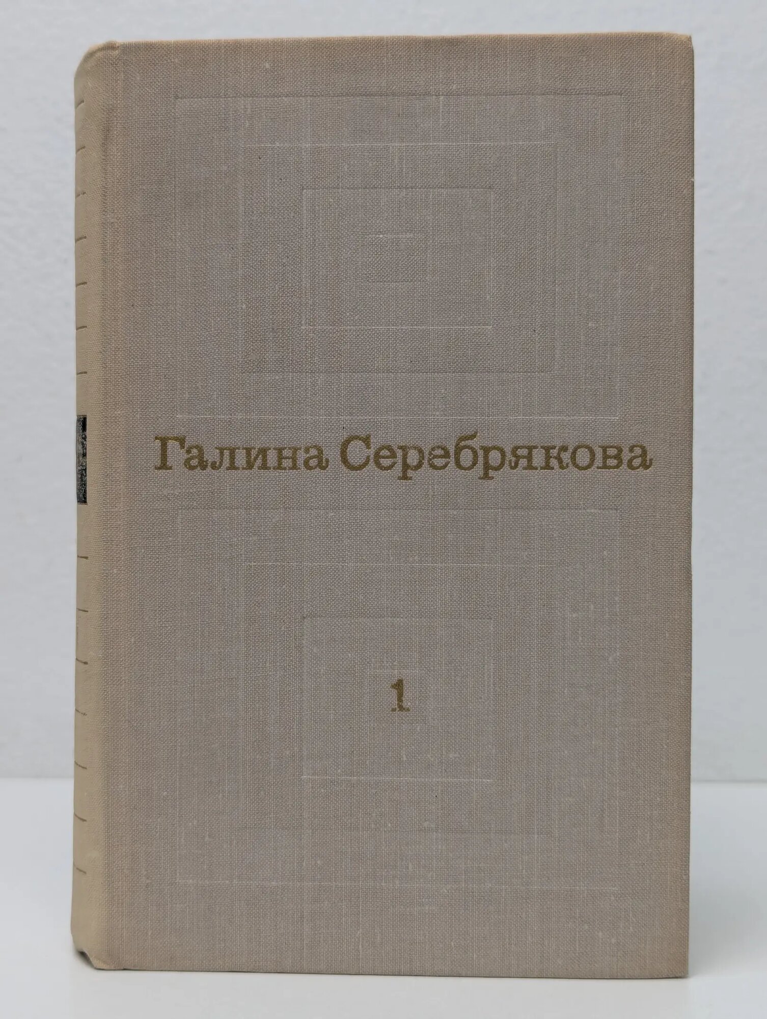Галина Серебрякова. Избранные произведения в 2 томах. Том 1 Серебрякова Галина Иосифовна 1975