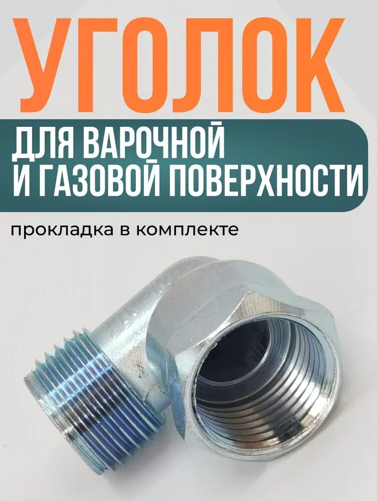 Уголок для подключения варочной поверхности к газу с прокладкой / Переходник штуцер угловой 1/2 для подключения газовой плиты