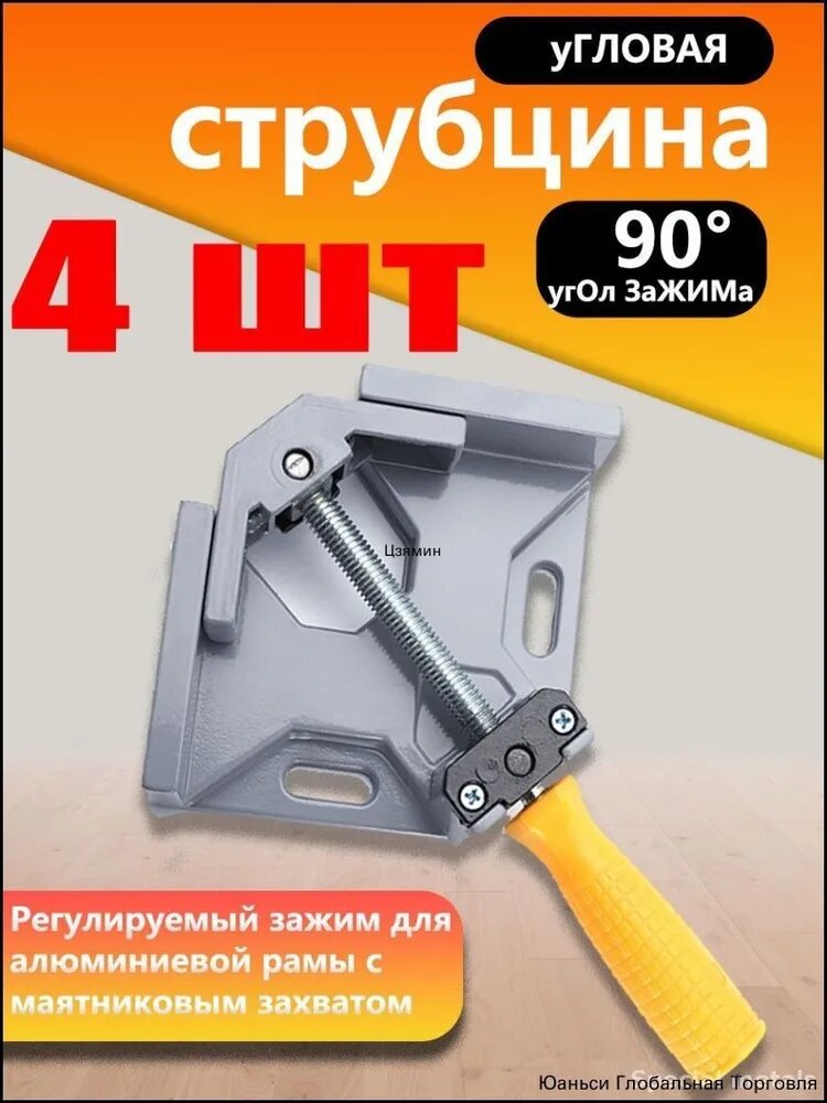 Струбцина Угловая 210 мм, 4 шт. из алюминиевого сплава для рамы