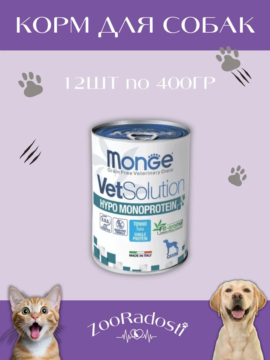 Влажный корм Monge VETSOLUTION, паштет, для собак, с тунцом, 400 гр