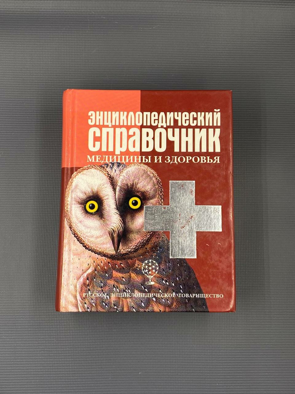Энциклопедический справочник медицины и здоровья, Русское энциклопедическое товарищество, 2003г