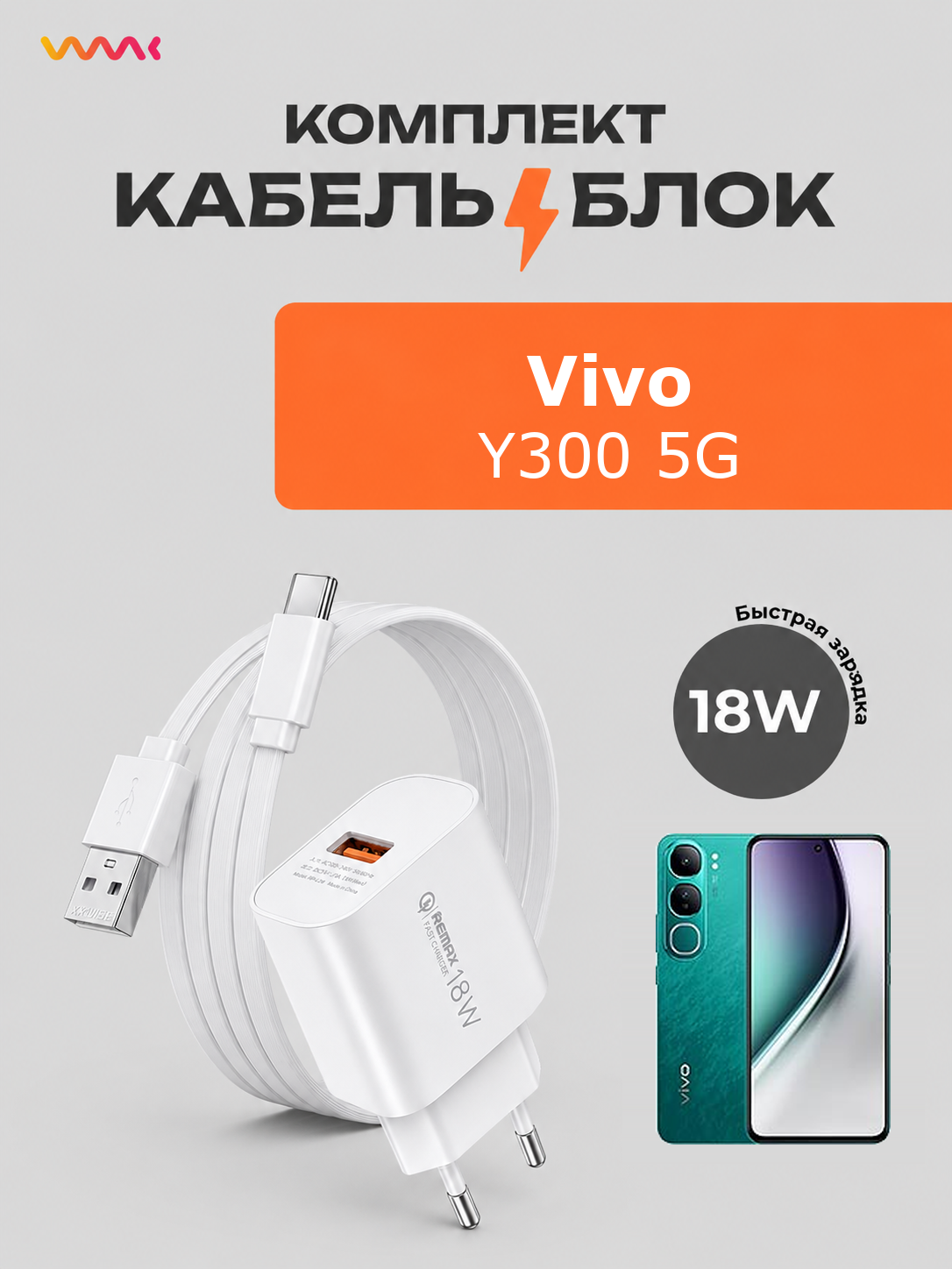 Комплект зарядного устройства (зарядка) для Vivo Y300 5G блок питания (адаптер) и кабель (провод)