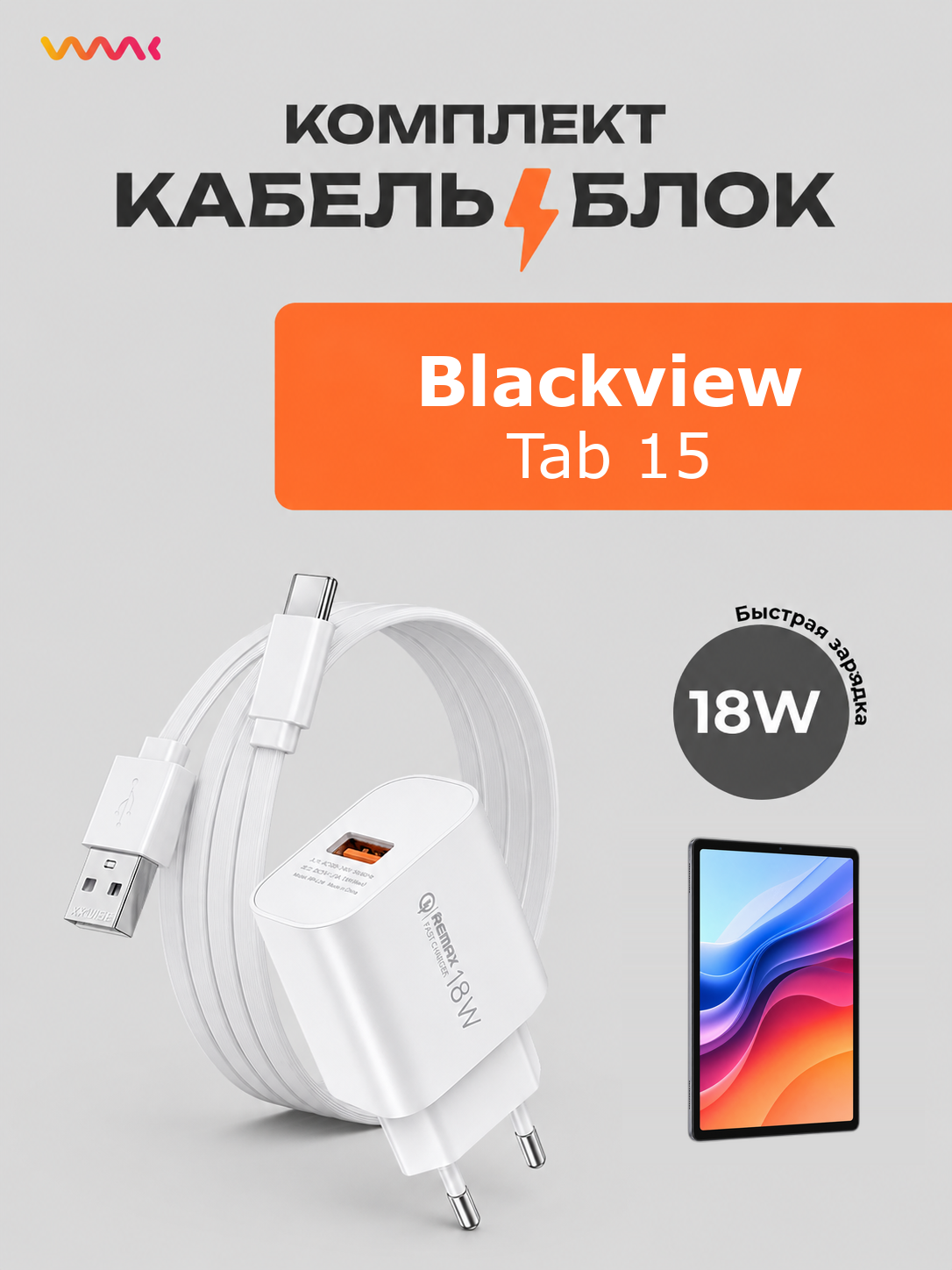 Комплект для Blackview Tab 15 блок и кабель USB Type-C