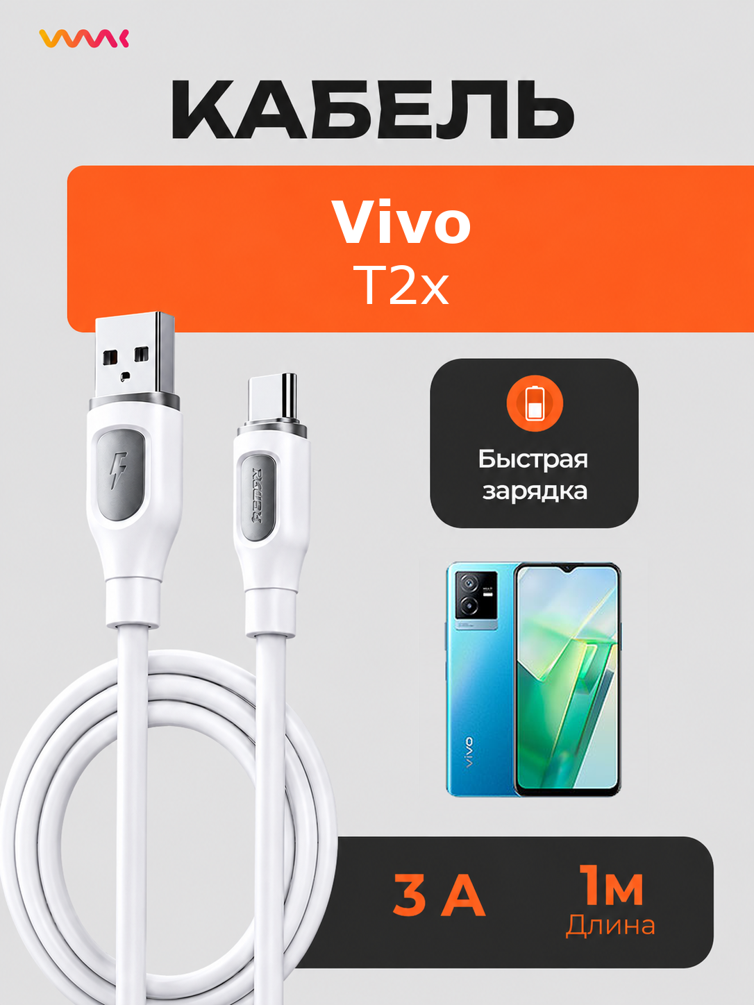 Кабель питания для телефона Vivo T2x. Провод для Vivo T2x.