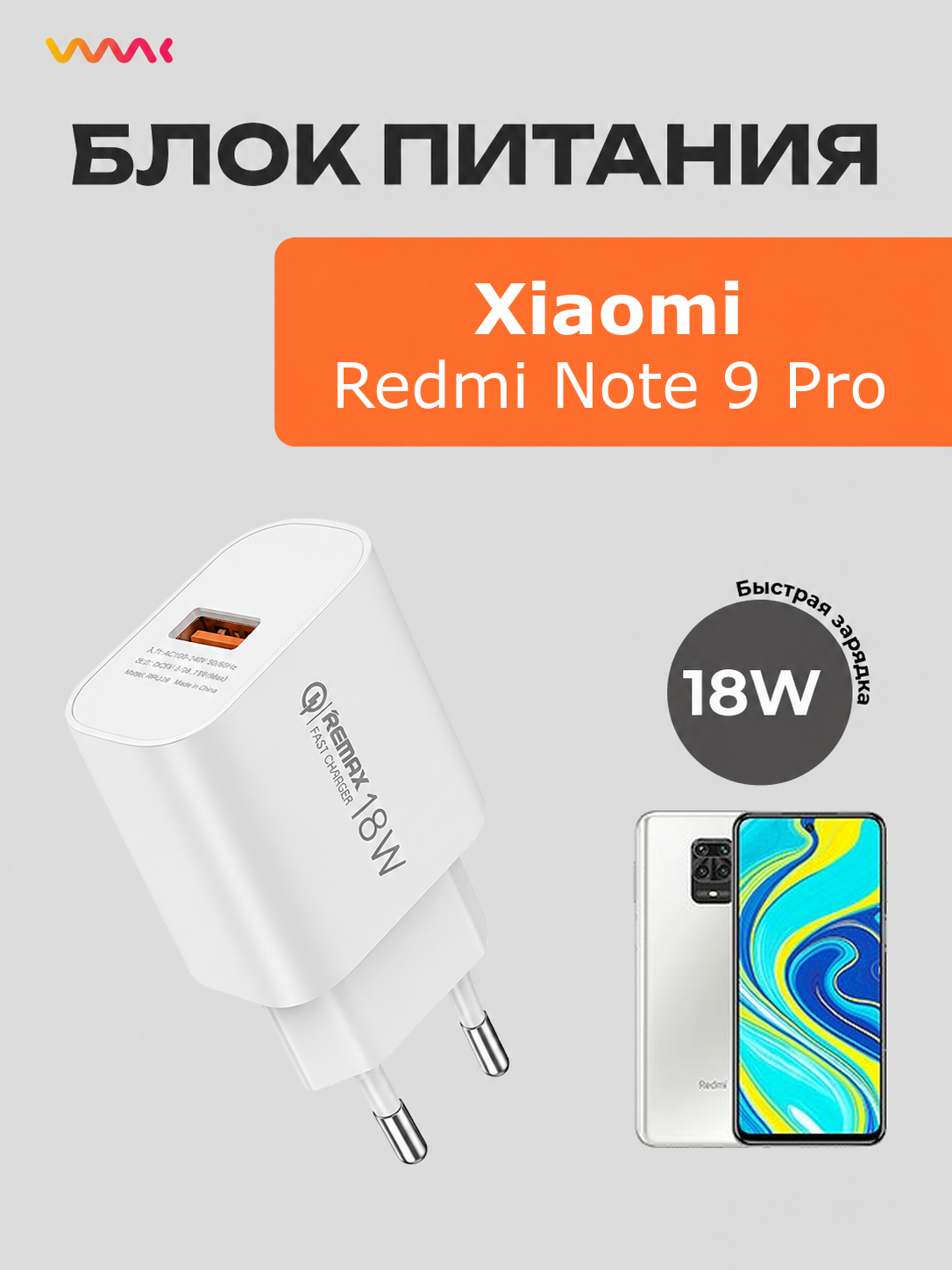 Блок питания для Xiaomi Redmi Note 9 Pro. Адаптер для Xiaomi Redmi Note 9 Pro.