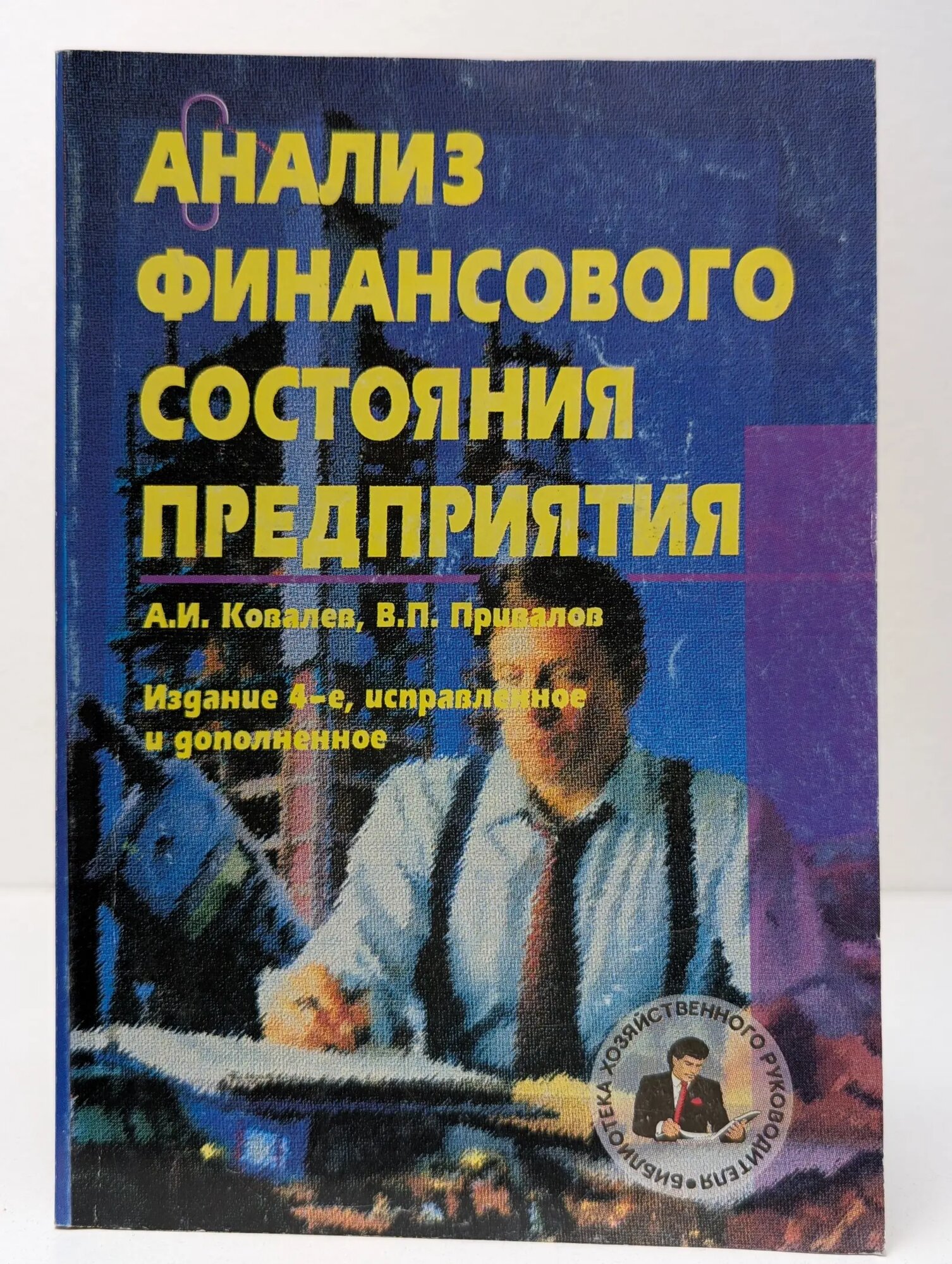 Библиотека хозяйственного руководителя. Книга 5. Анализ финансового состояния предприятия Привалов Валерий Петрович, Ковалев Анатолий Иванович 1999