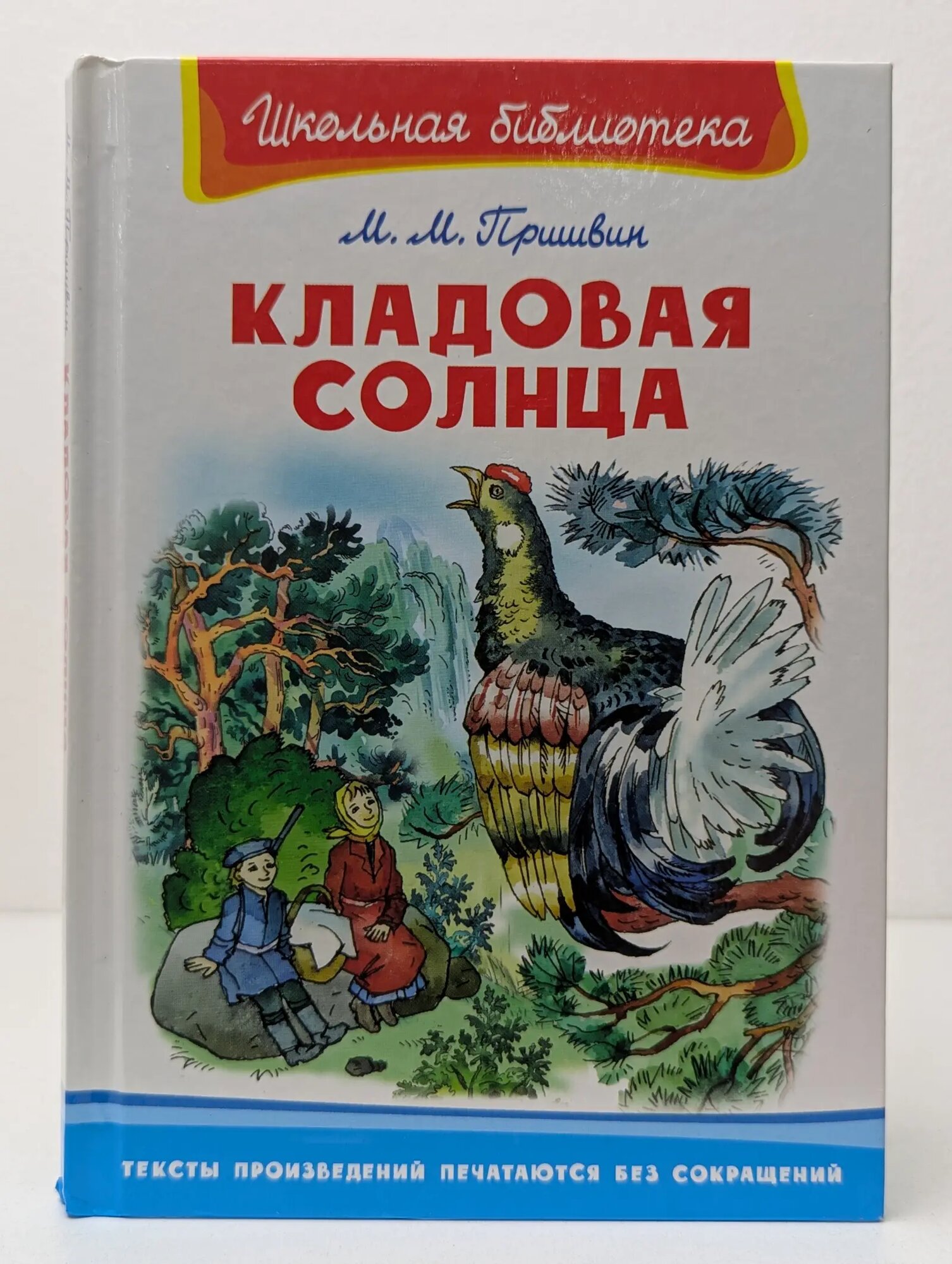 Школьная библиотека. Кладовая солнца Пришвин Михаил Михайлович 2020