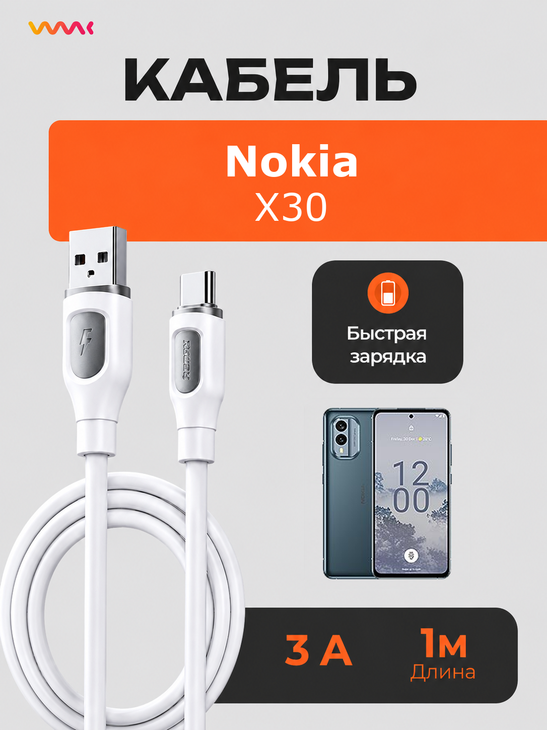 Кабель питания для телефона Nokia X30. Провод для Nokia X30.
