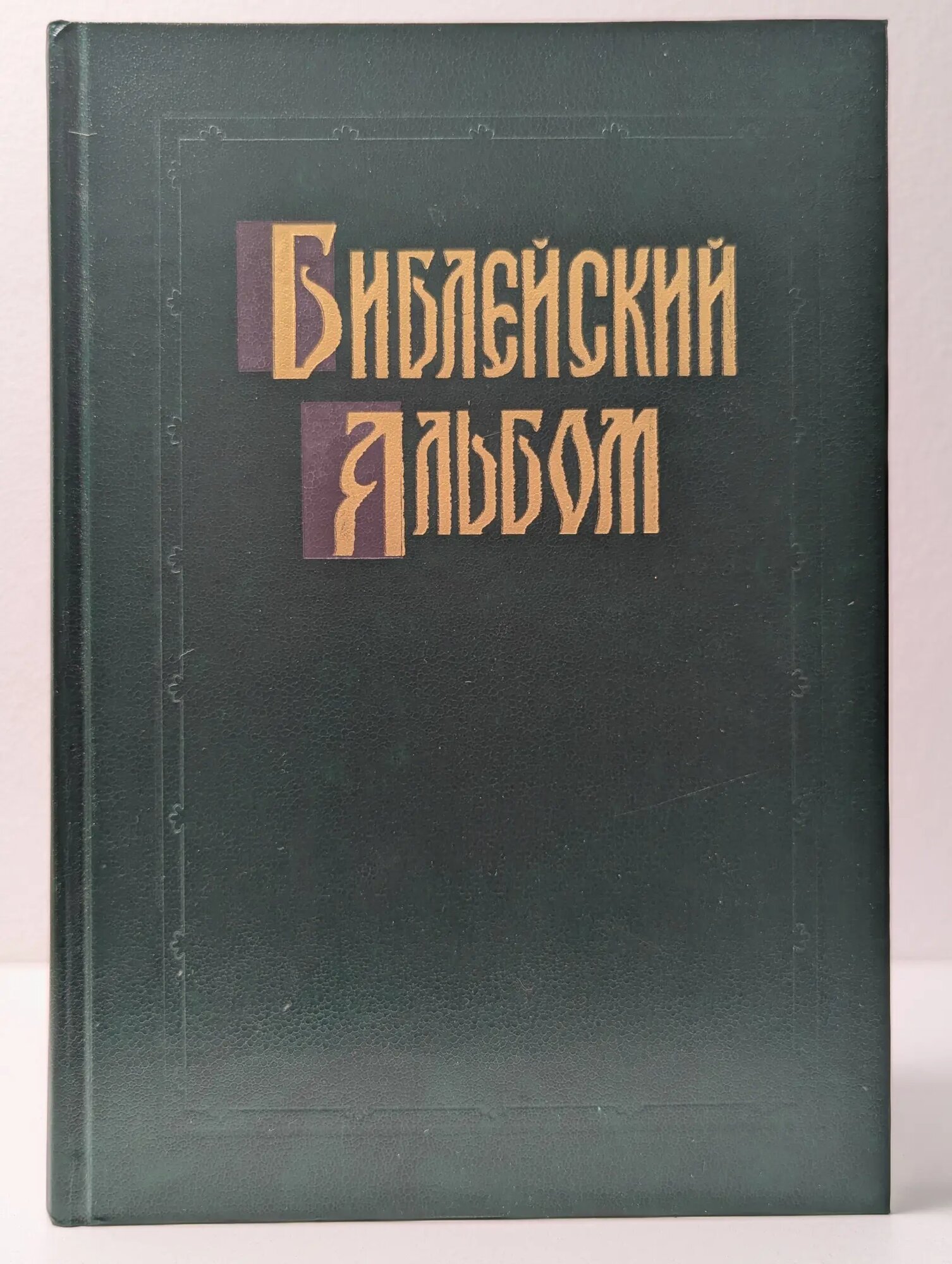 Библейский альбом Гюстава Доре Доре Гюстав 1991