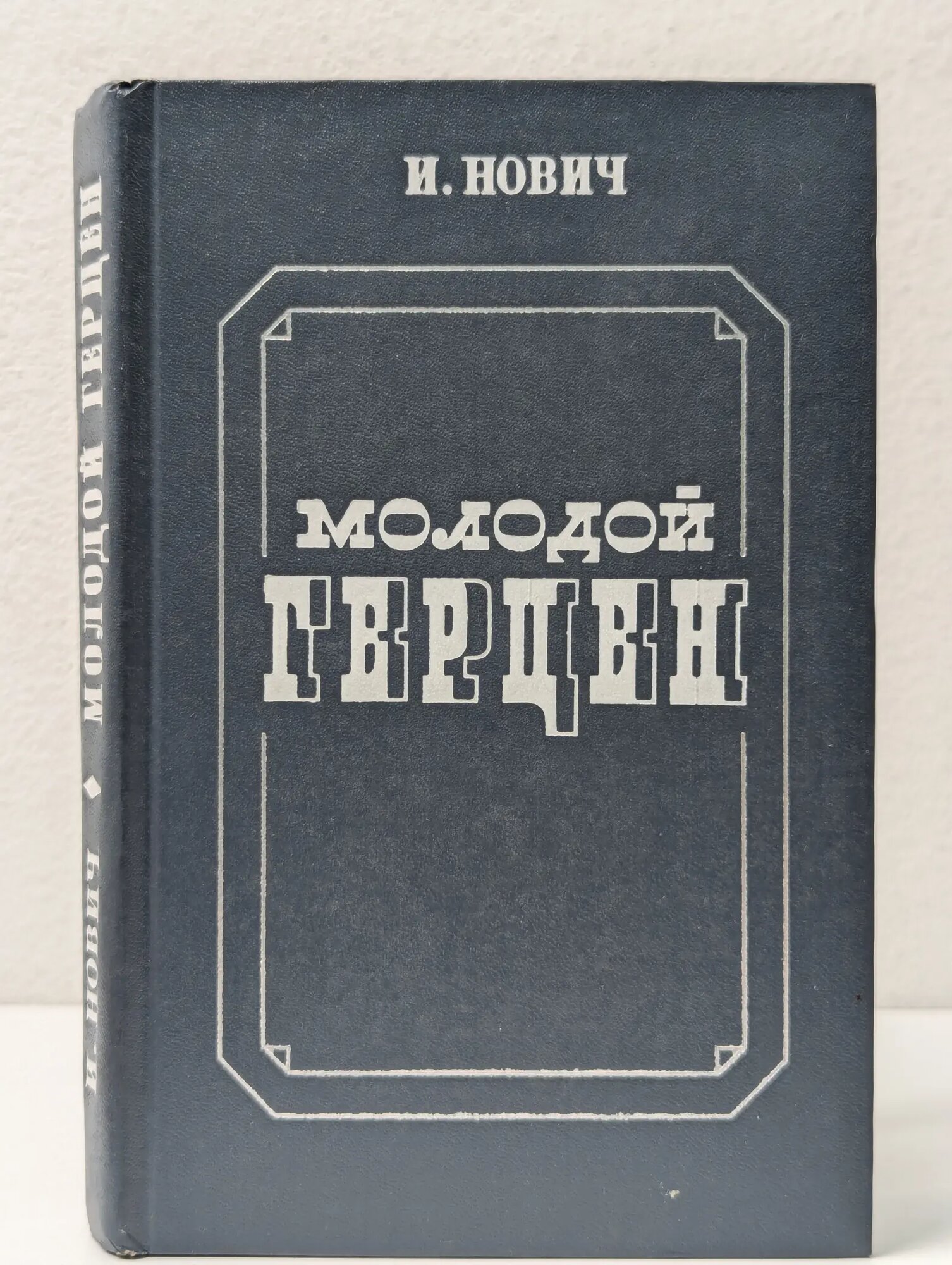 Молодой Герцен. Искания, Идеи, Образы, Личность Нович Иоанн Савельевич 1980