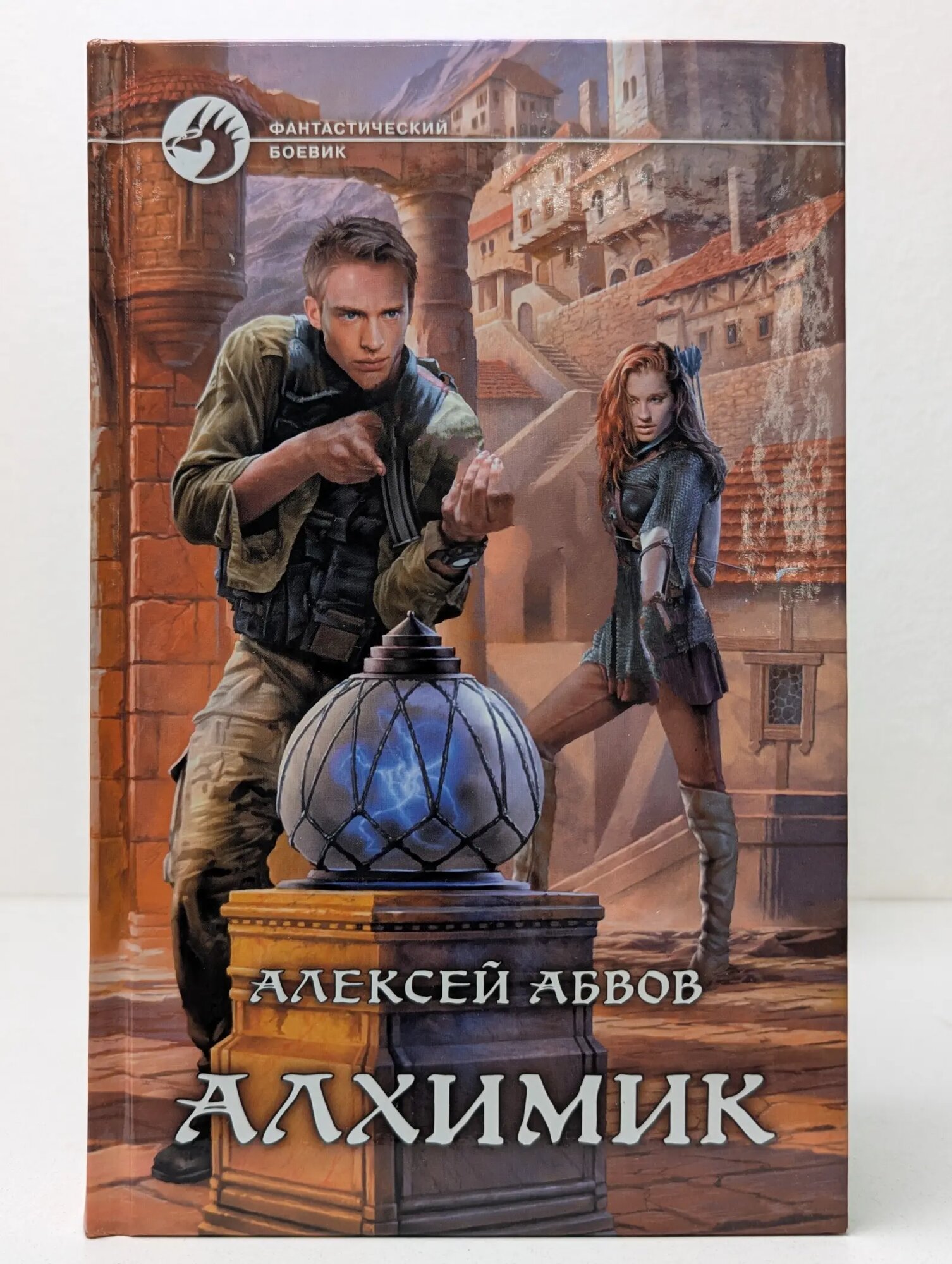 Фантастический боевик. Алхимик Абвов Алексей Сергеевич 2014