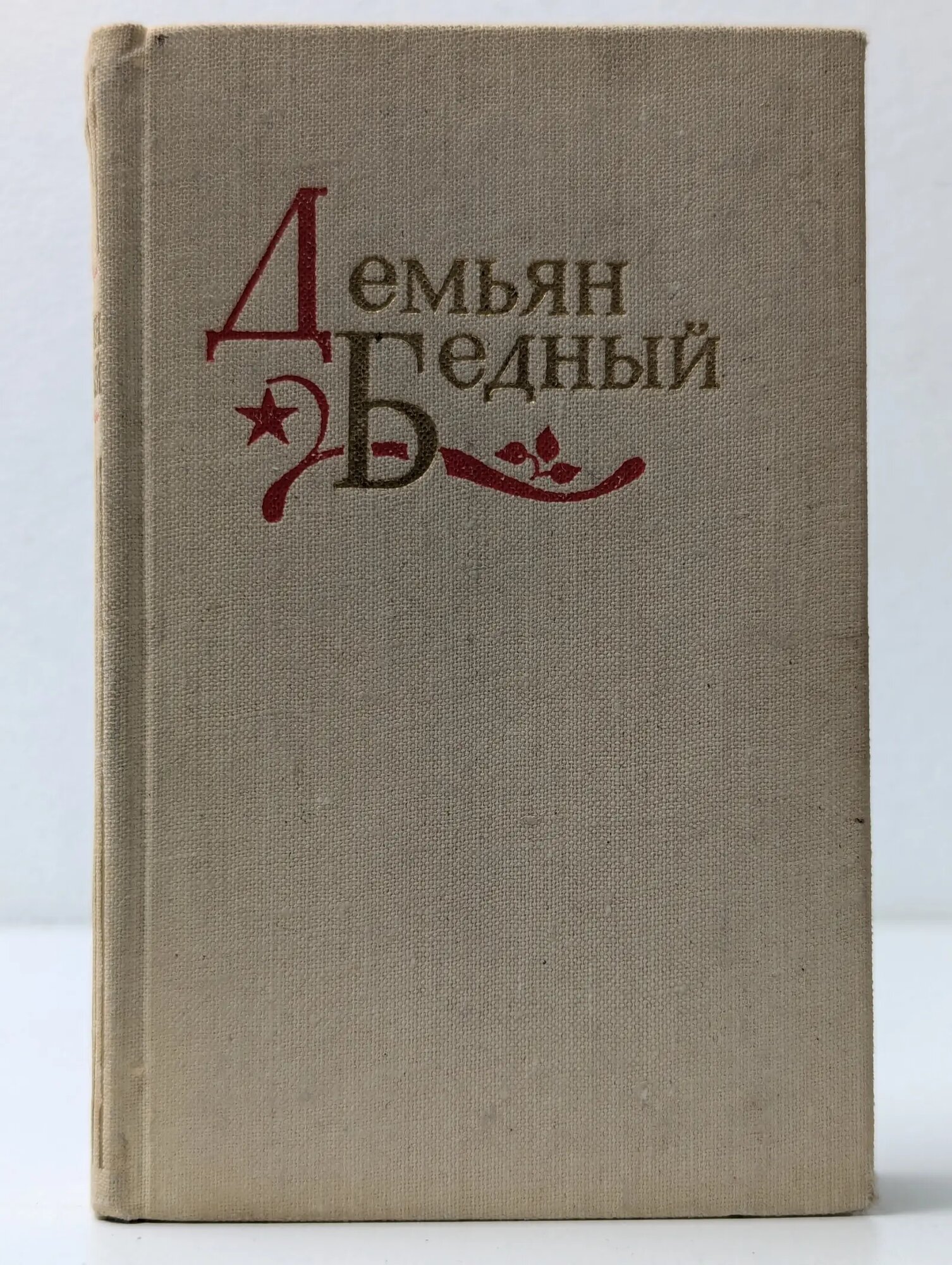 Демьян Бедный. Избранное Бедный Демьян 1978