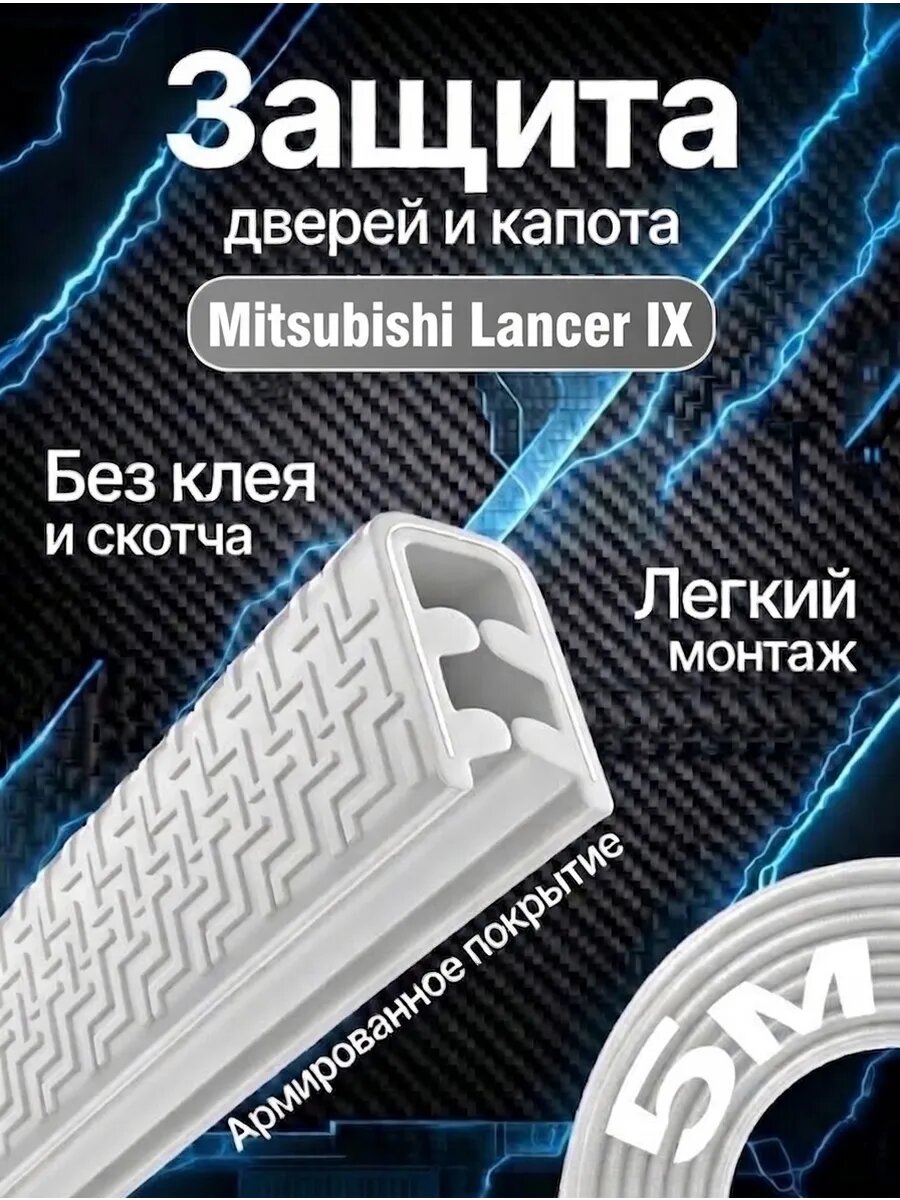 Защитный молдинг на двери для Mitsubishi Lancer IX белый