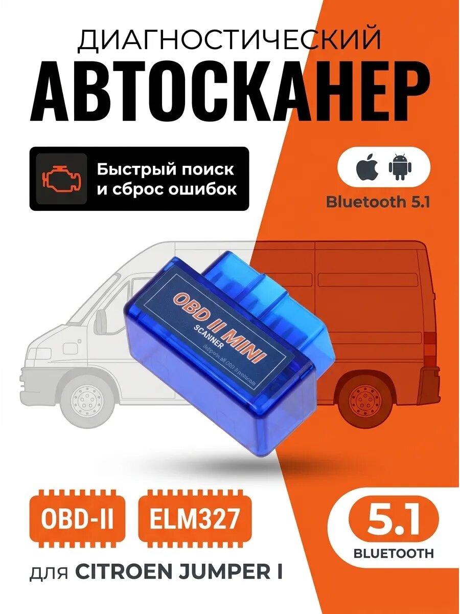 Автосканер ELM327 OBD-II для Citroen Jumper I