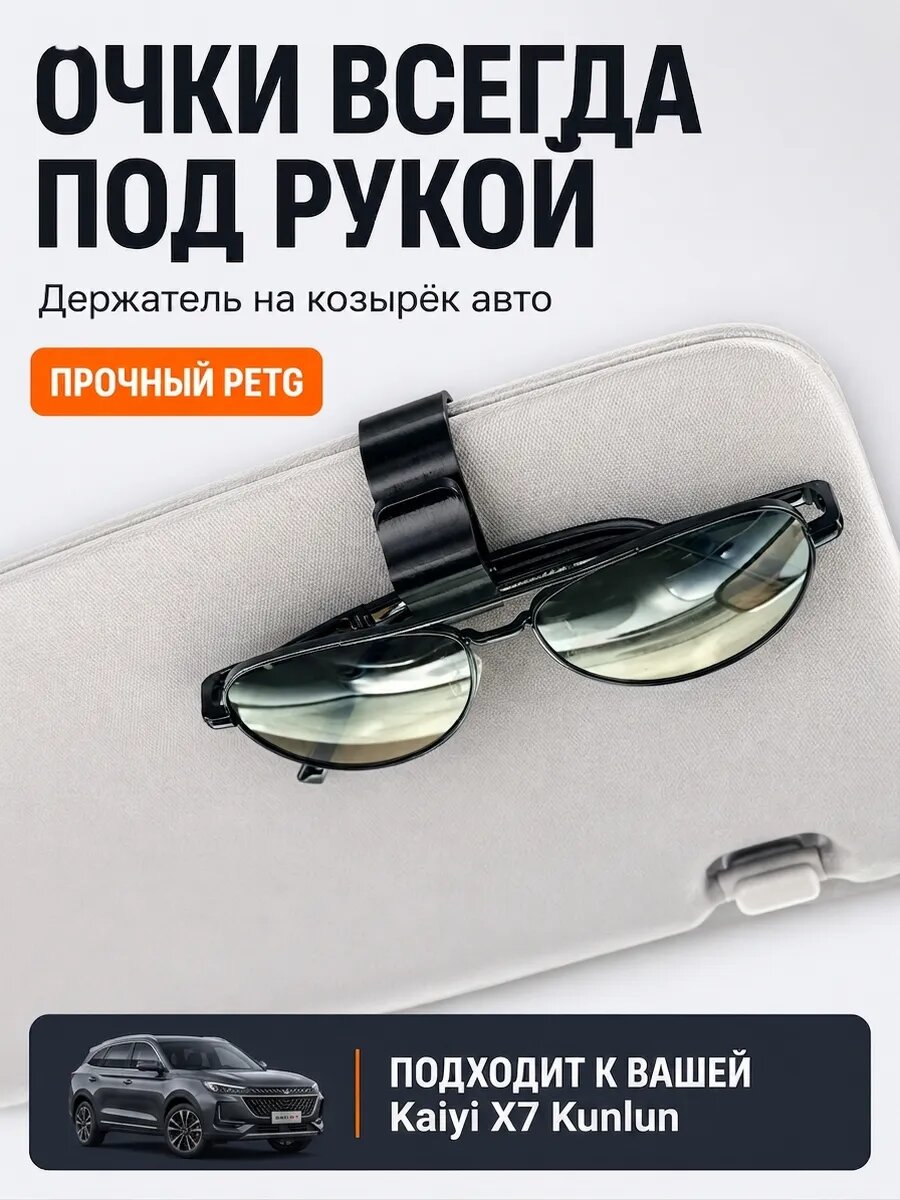 Держатель для очков Каи X7 Куньлунь