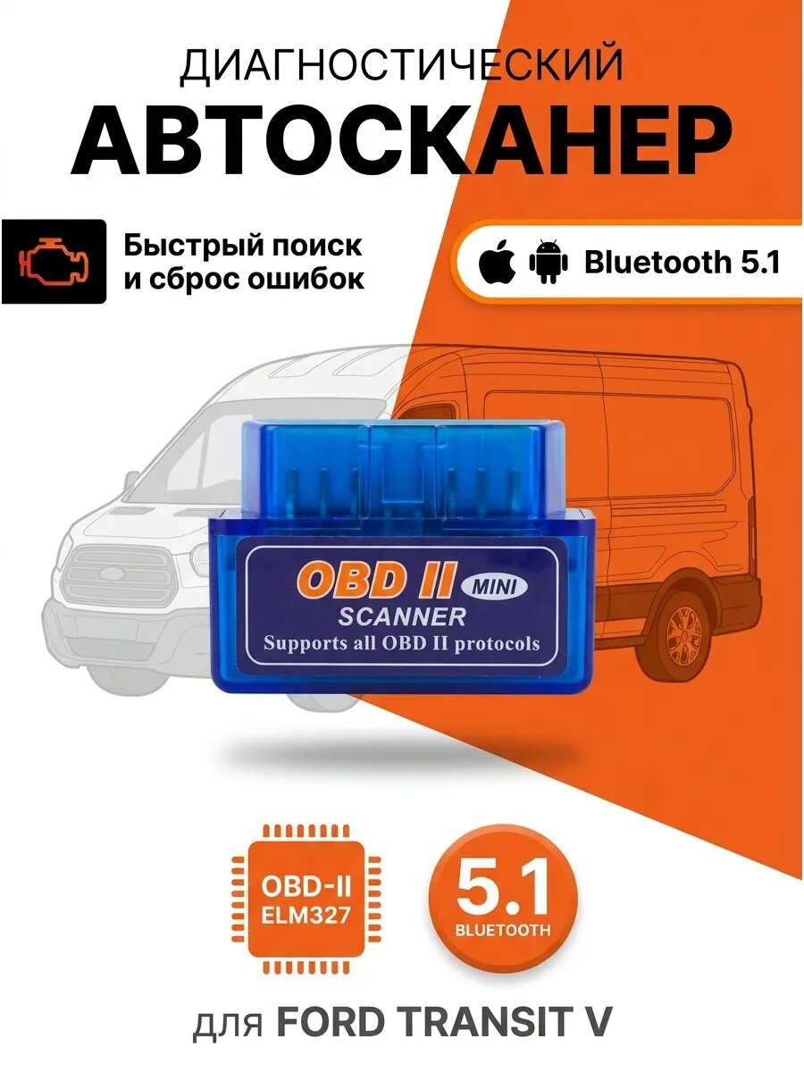 Автосканер ELM327 OBD-II для FORD Transit V