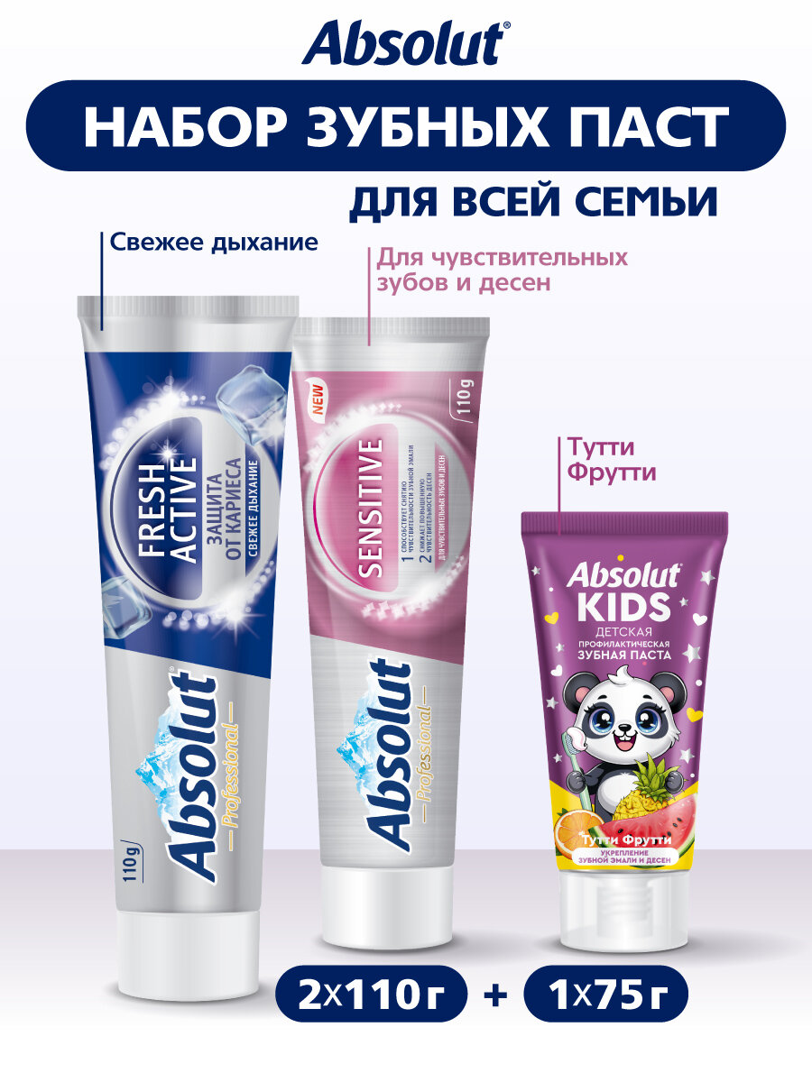 Зубная паста ABSOLUT / защита от кариеса + для чувствительных зубов 2 шт. по 110 гр + детская "Тутти Фрутти" 75 гр.