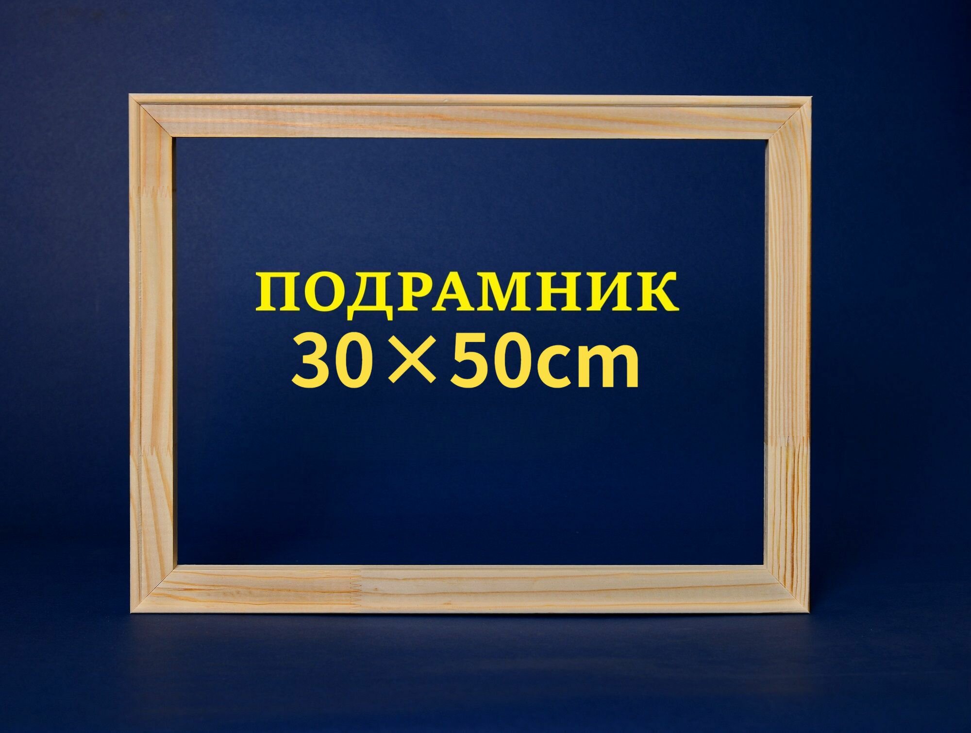 Подрамник для холста 30х50 см — фото 1