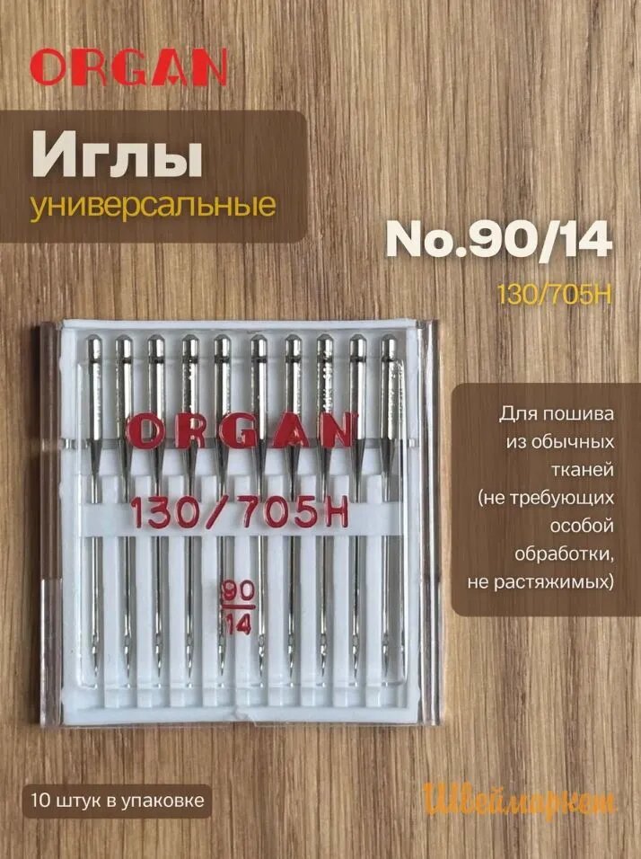 ORGAN иглы для швейных машин универсальные №90, 10 шт.
