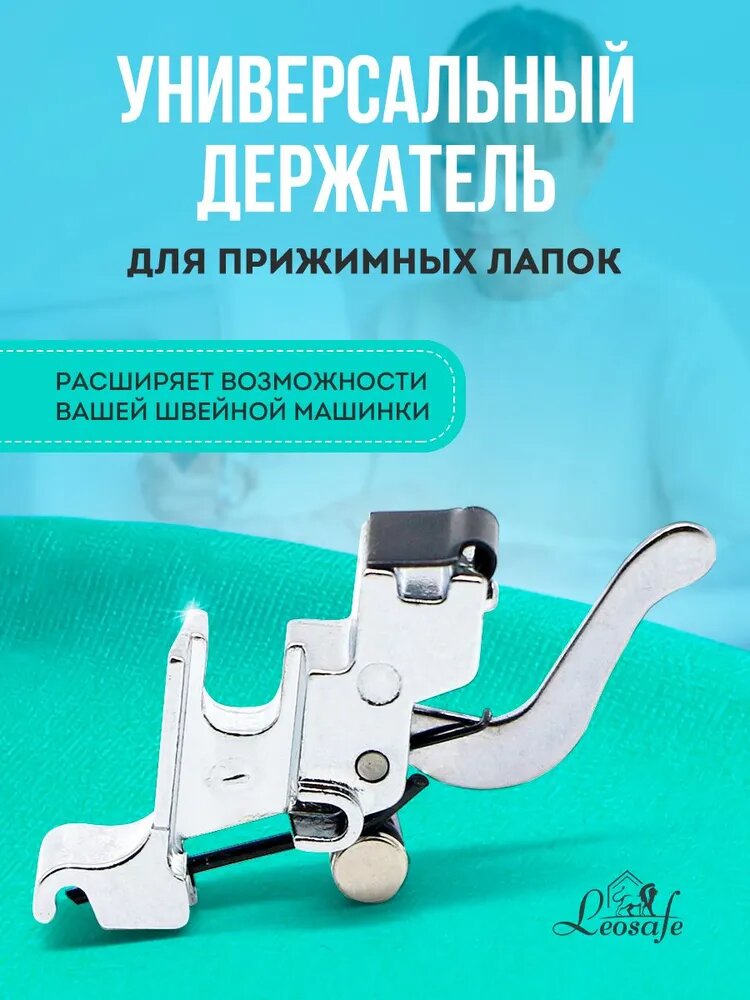 Универсальный держатель для лапок, адаптер для швейных машин, переходник, инструмент для творчества, шитья и рукоделия