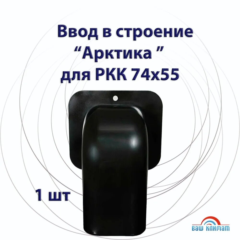 Ввод в строение Арктика для РКК 74х55 (черный) 1 шт