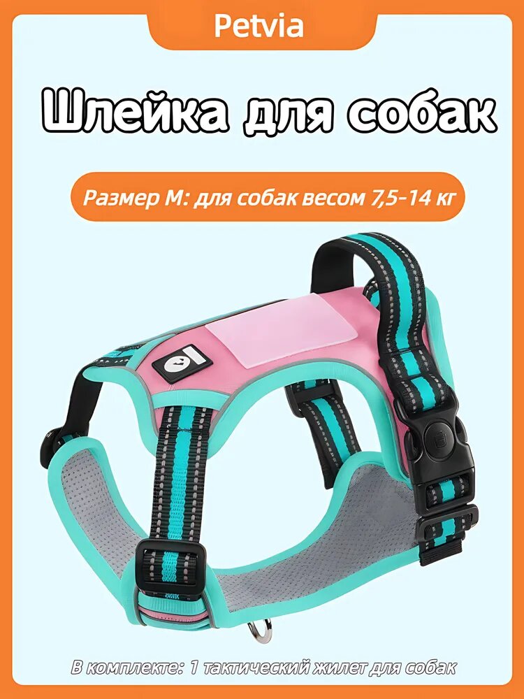 Шлейка для собак Petvia, жилет для домашних животных, нейлон, защитная для дрессировки, размер M, подходит для собак весом 7,5-14 кг