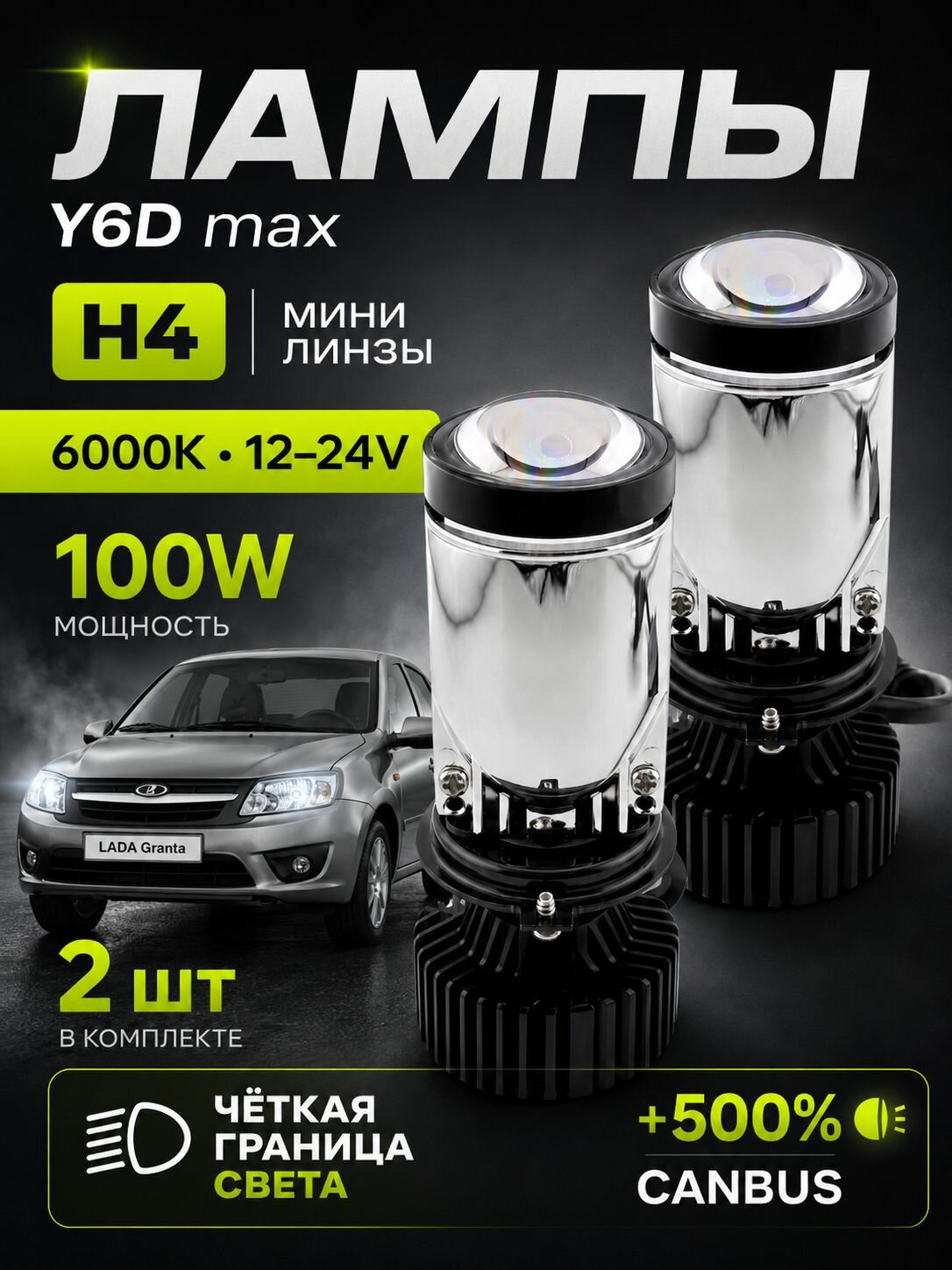 Мини линзы H4 светодиодные, лампы LED H4 с линзой для авто, ближний и дальний свет, 6000K, CANBUS, +500% света, без разбора фары, комплект 2 шт, Y6D MAX, VMIRUSAUTO