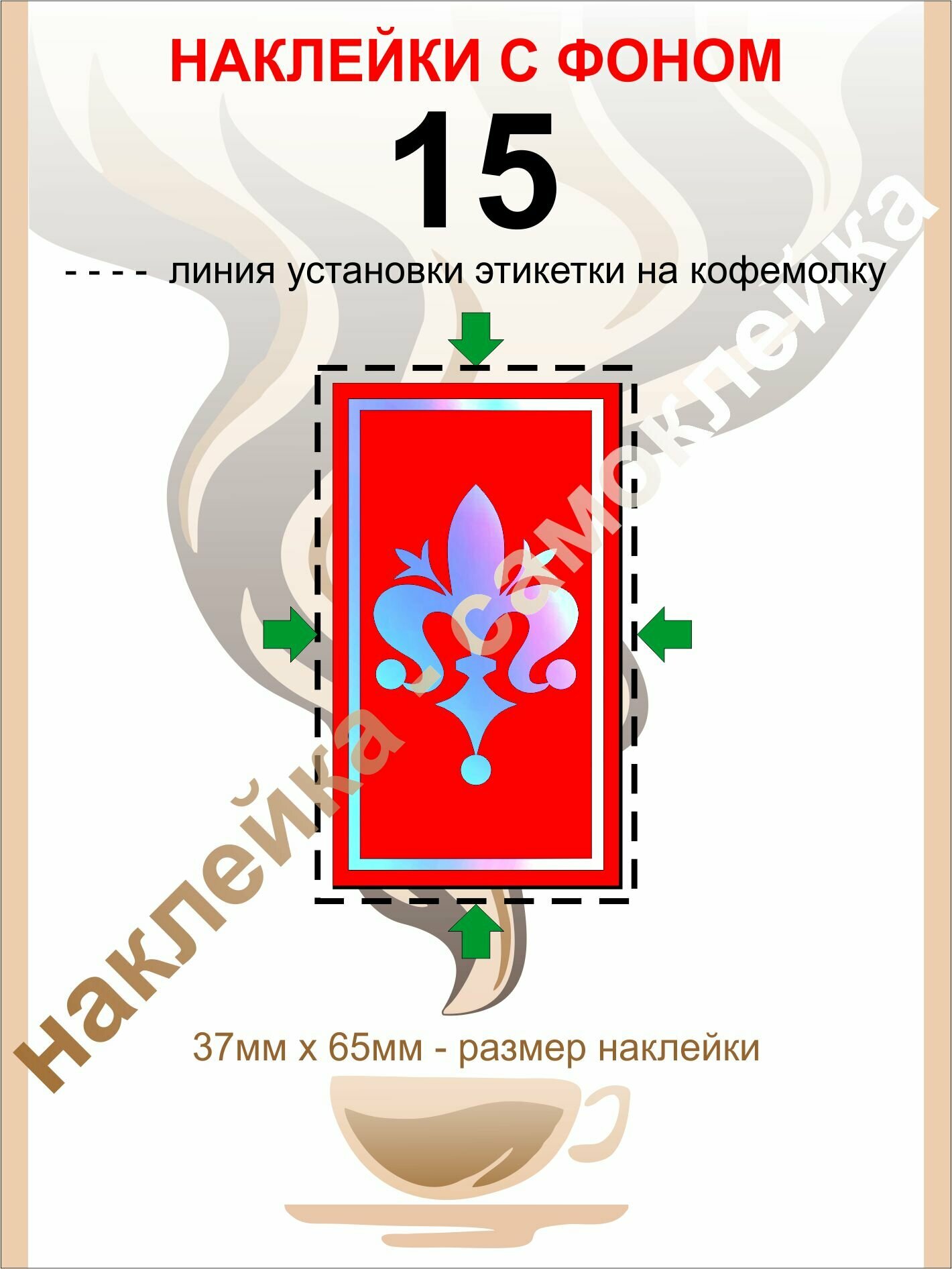 Наклейка на кофемолку Eureka Mignon 37х65 мм