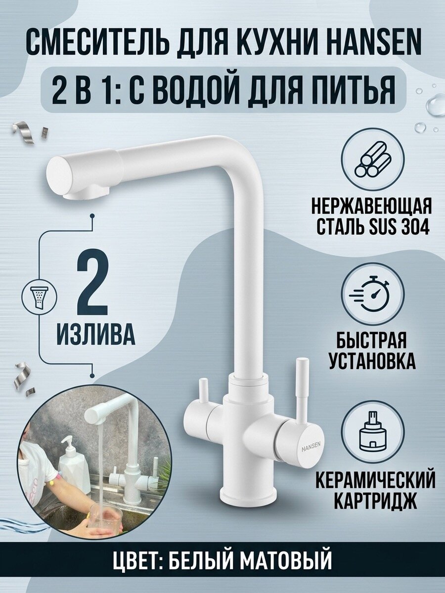 Смеситель для кухни с подключением под фильтр Hansen HN15085-F белый