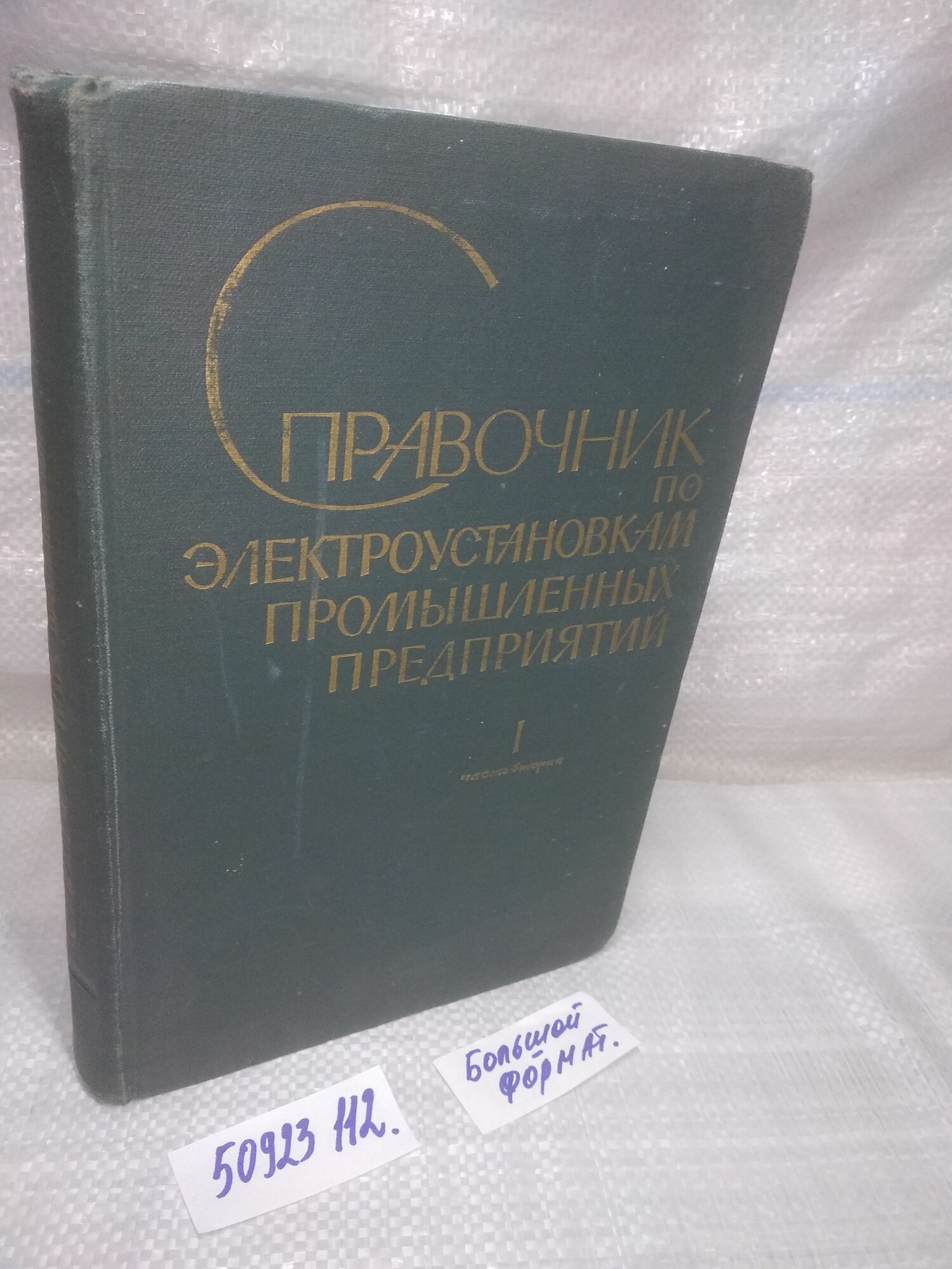 Справочник по электроустановкам промышленных предприятий.