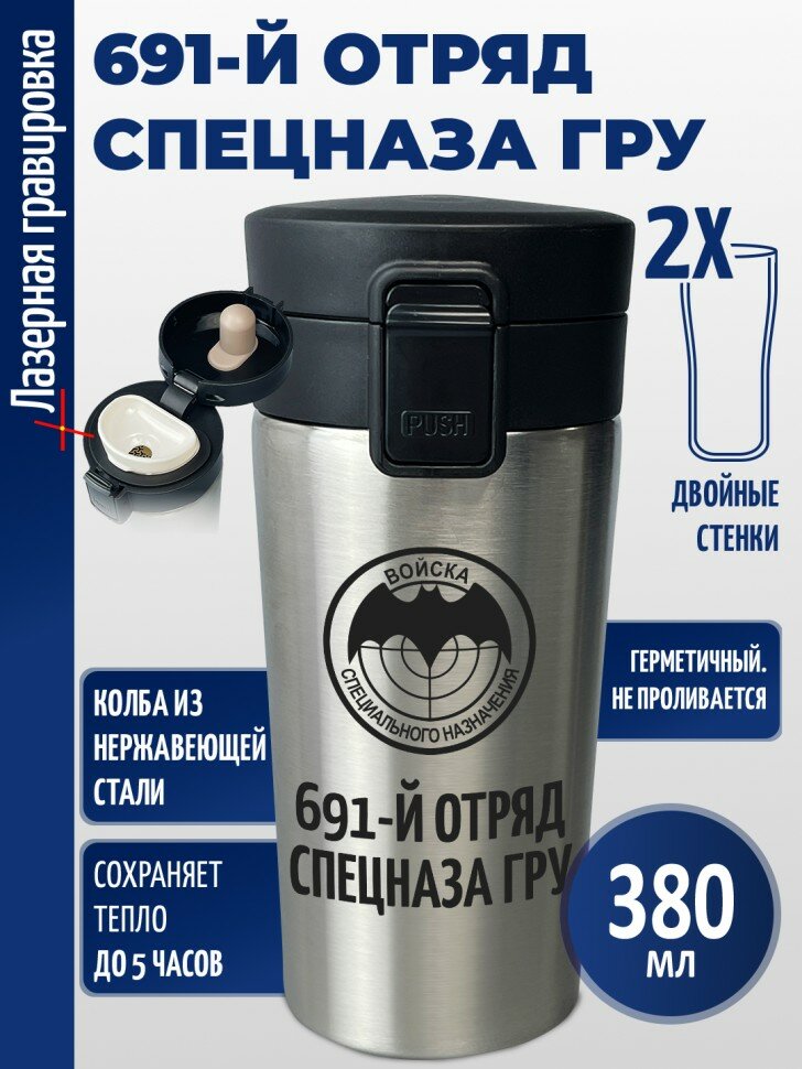 Термокружка "691-й отряд спецназа ГРУ" (380 мл)
