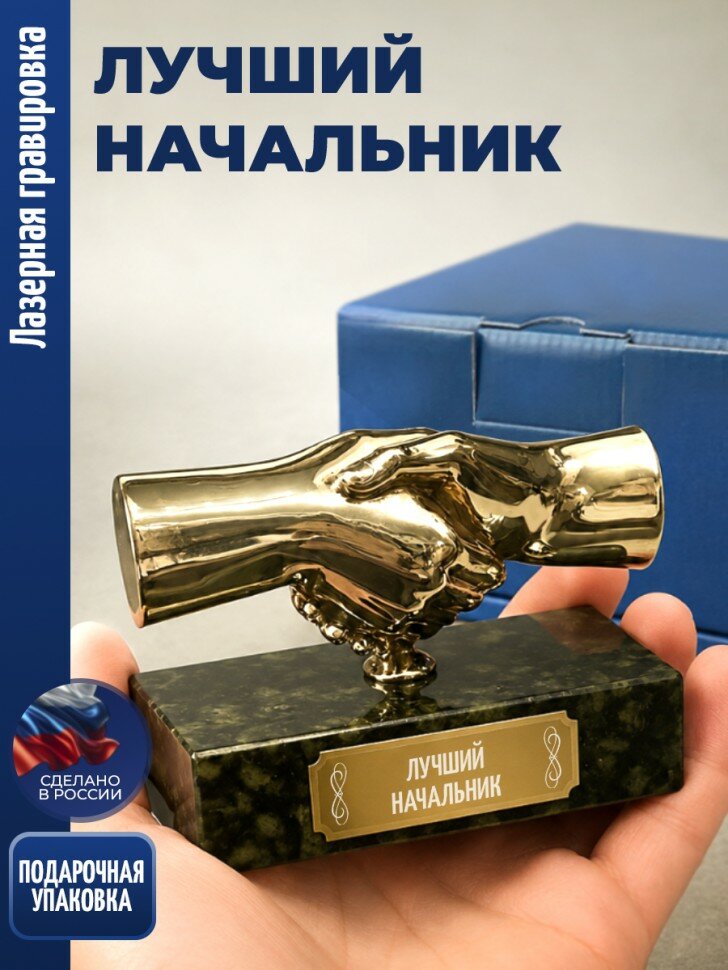 Статуэтка Рукопожатие "Лучший начальник" из латуни