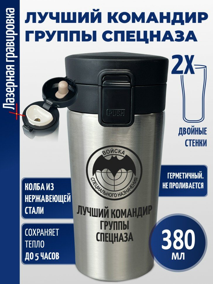 Термокружка "Лучший командир группы спецназа" (380 мл)